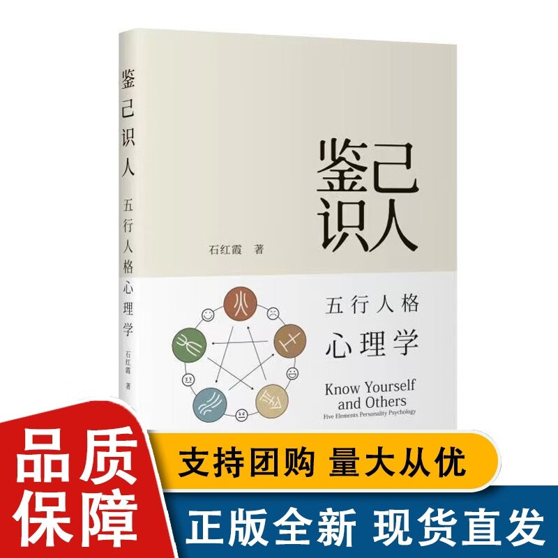 鉴己识人：五行人格心理学 石红霞 中国发展全新