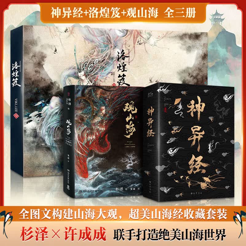 观山海+山海经图鉴+洛煌笈 全套3册画集 可选 百鬼画师杉泽绝美诠释《山海经》 带你找回失落的上古神秘世界 【3册】 观山海+神异经+洛煌笈