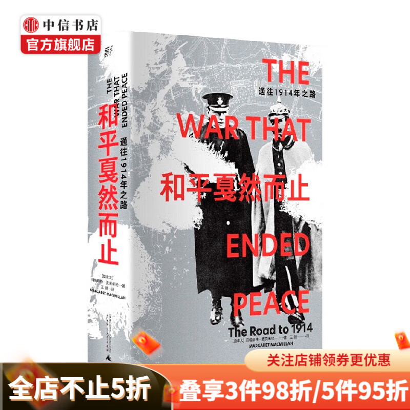 和平戛然而止 通往1914年之路 玛格丽特·麦克米伦 著 军事 中信书店