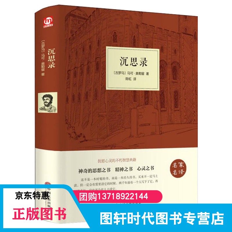 沉思录 精装硬壳版 马可·奥勒留著 世界名著外国文学小说人生感悟智慧西方哲学智慧书