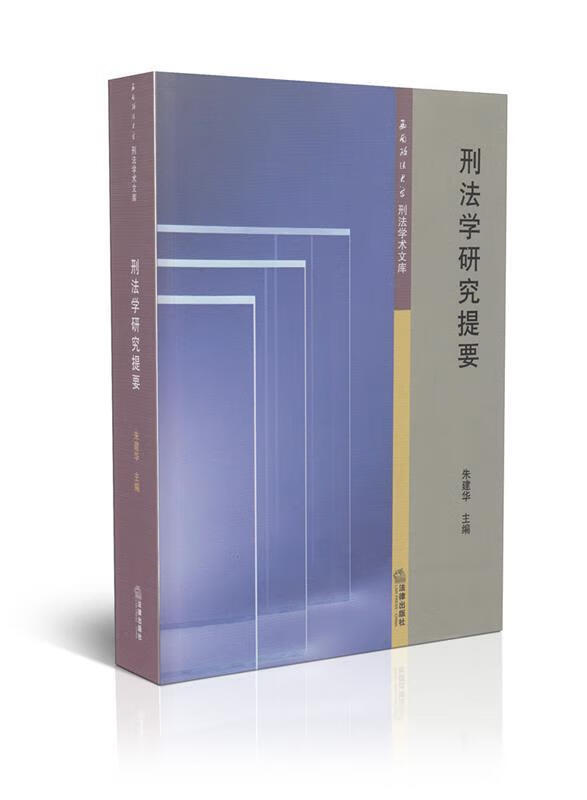 刑法学研究提要 朱建华著 法律出版社