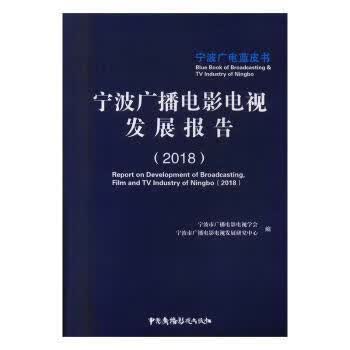 书籍 宁波广播电影电视发展报告:2018:2018