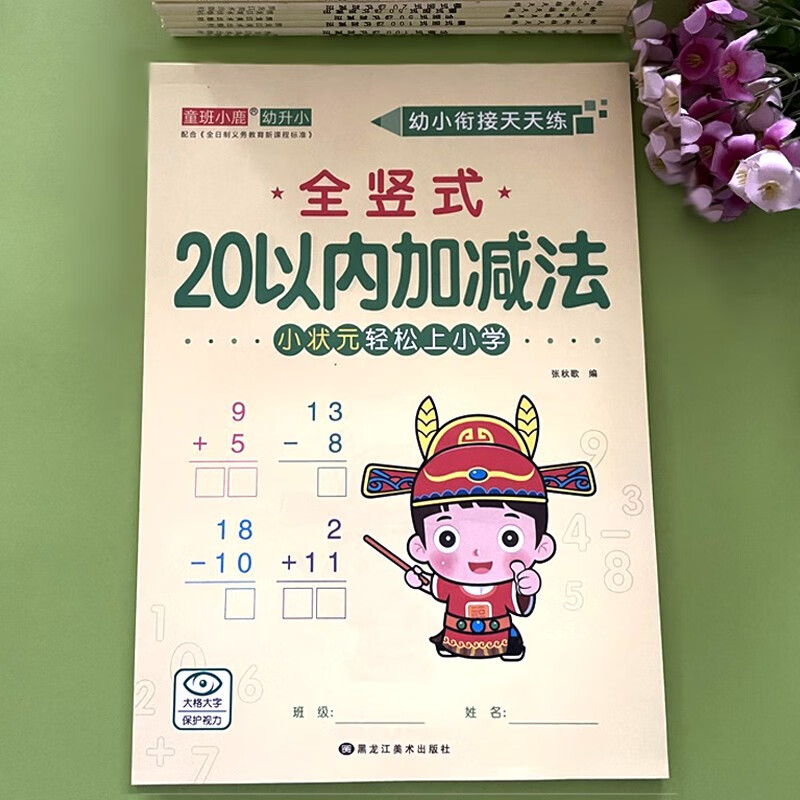 【现货速发】全套12册幼小衔接全横式竖式口算题卡10 20 50 100以内加减法天天练幼升小练习册学前班升小学一年级训练幼儿园大班算数本童班小鹿 全竖式20以内加减法 幼小衔接