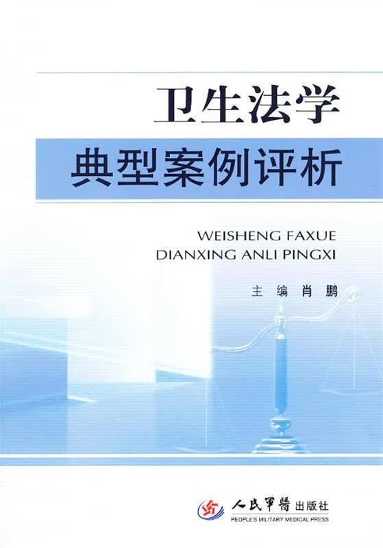 卫生法学典型案例评析 肖鹏主编【书】