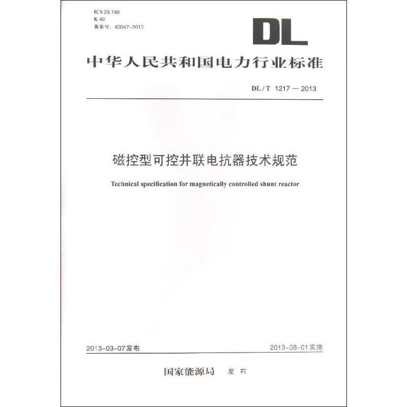 磁控型可控并联电抗器技术规范