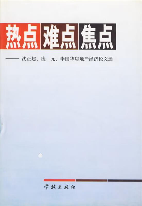 热点难点焦点【好书，下单速发】