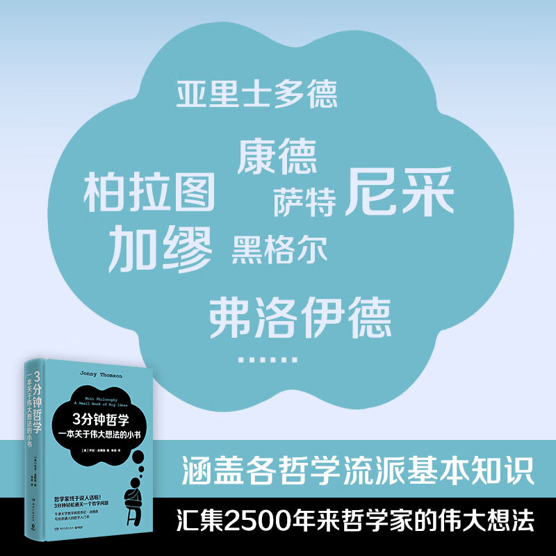 3分钟哲学 一本关于伟大想法的小书 图书