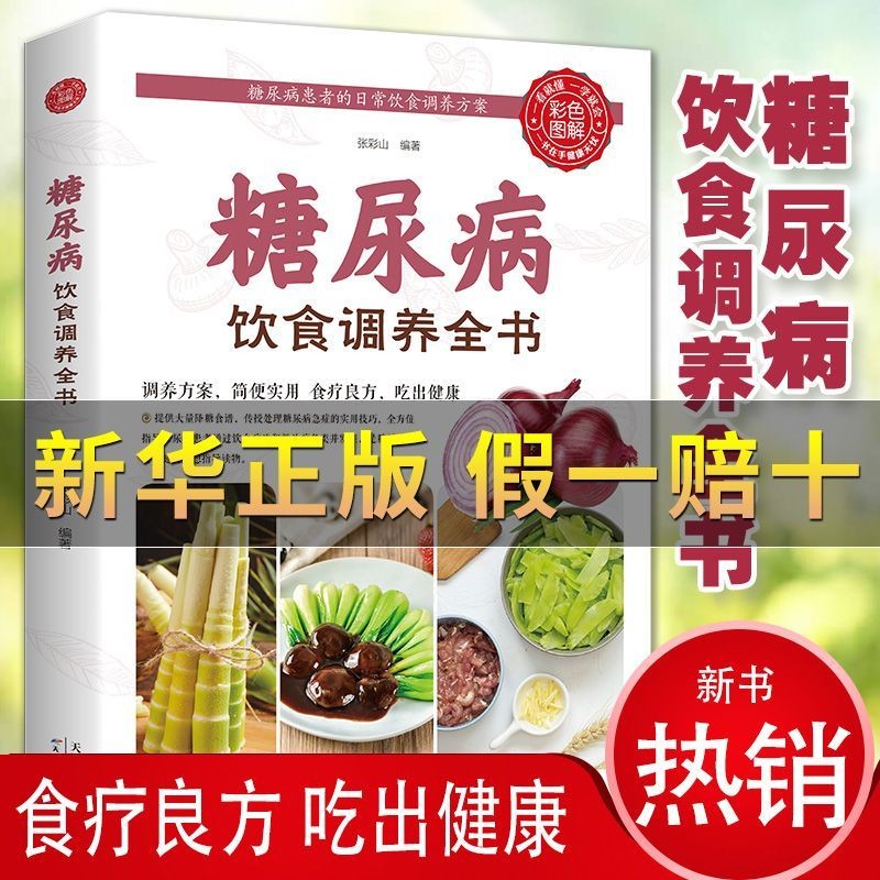 糖尿病食谱降血糖一日三餐怎么吃糖尿病食谱糖尿病食疗书籍 糖尿病饮食调养全书