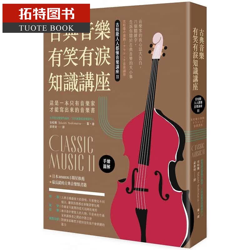 预售 古典音乐有笑有泪知识讲座（二版）