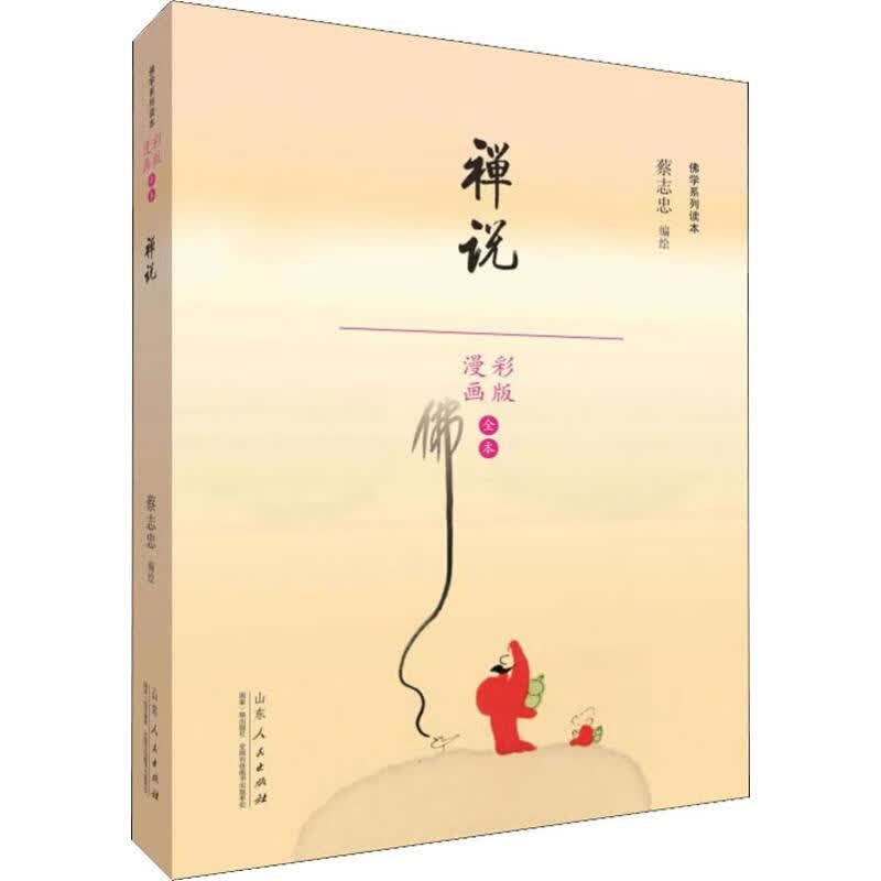 禅说 全本