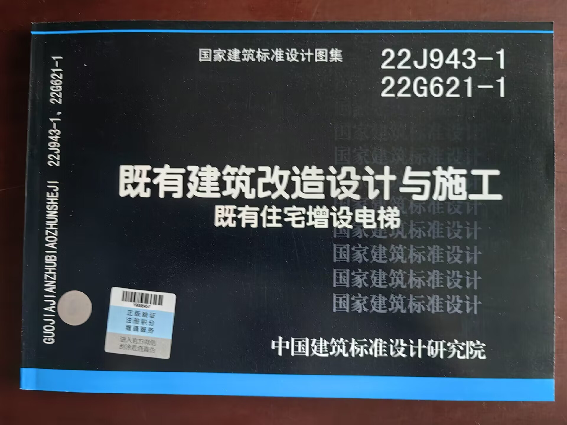 新版图集 22J943-1 22G621-1 既有建筑改造设计与施工（既有住宅增设电梯） 民用建筑、工业建筑 中国建