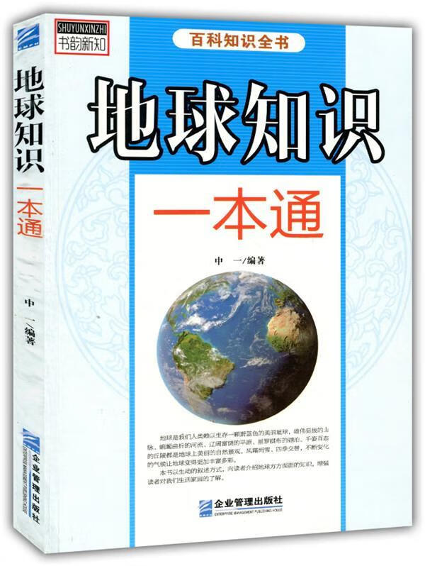 地球知识一本通