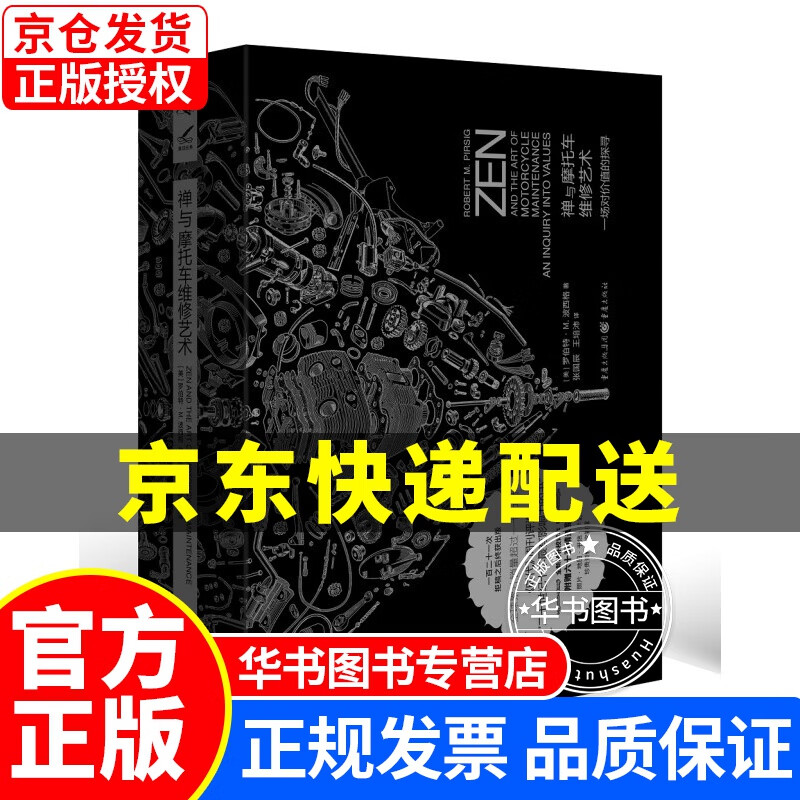 禅与摩托车维修艺术（珍藏版）一场对价值的探寻，附赠六十页精美别册 禅与摩托车维修艺术(珍藏版)