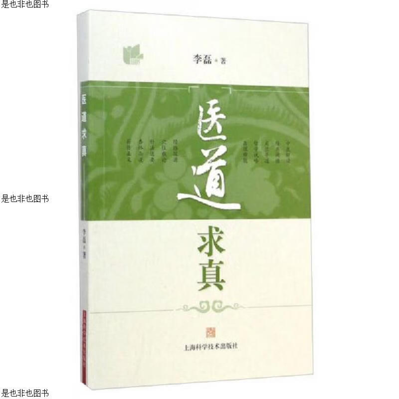 医道求真