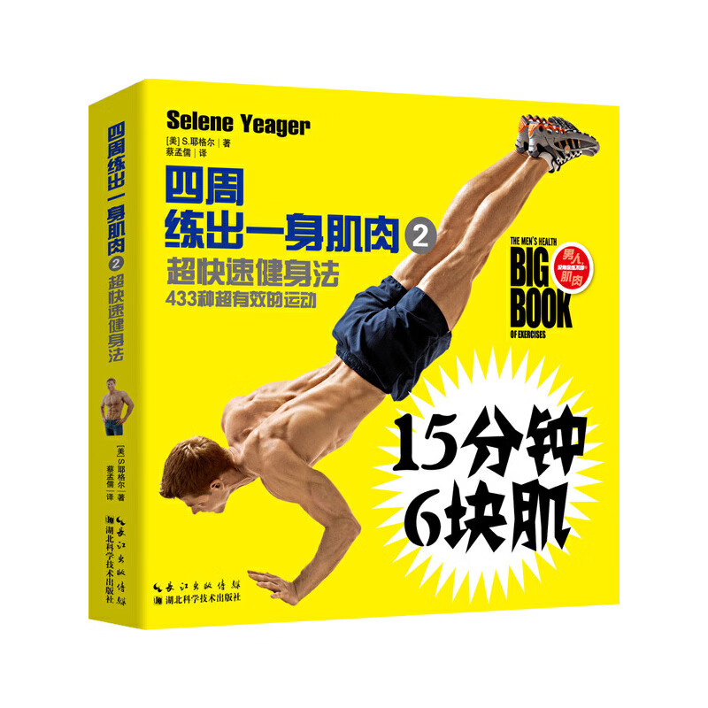 四周练出一身肌肉2：超快速健身法