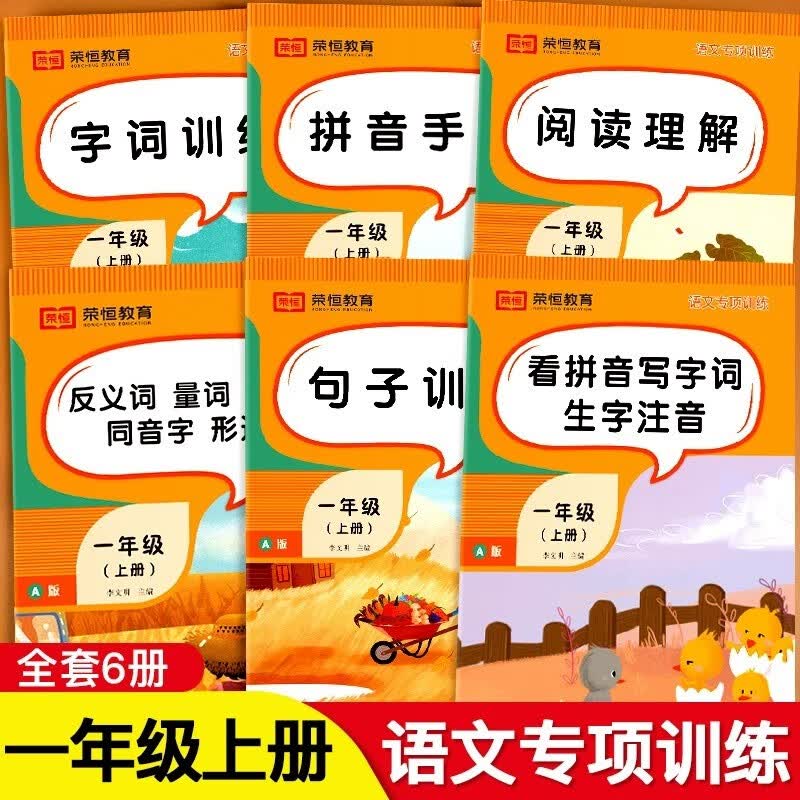 一年级语文上册下册专项训练全套人教版阅读理解看图写话句子专项练习书小学1年级拼音拼读近义词反义词教材同步练习册练习题学习资料 【同步上册6本】语文专项训练全套