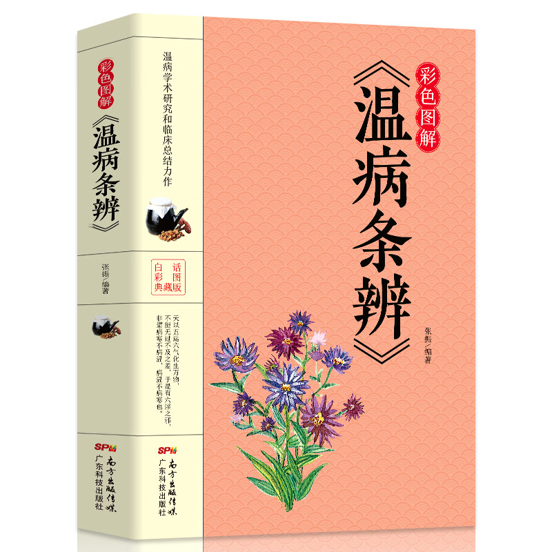 彩色图解版 温病条辨 中医基础理论黄帝内经伤寒杂病论张仲景伤寒论金匮要略温病条辨皇帝内经本草纲目中