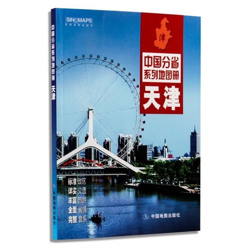 2022新中国分省地图册全套34册集中国旅游交通自驾游全国城市地理 天津市地图册