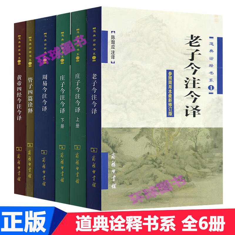 道典诠释书系 陈鼓应注释 修订版 全6册 老子今注今译+庄子今注