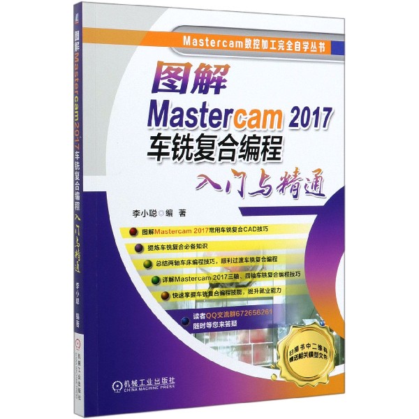 图解Mastercam2017车铣复合编程入门与精通/Mastercam数控加工完全