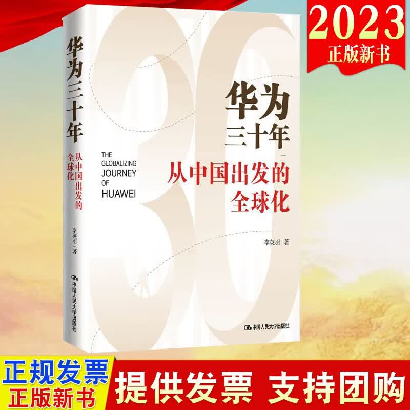 华为三十年 从中国出发的全球化 李英羽 中国人民大学出版社9787300314815 书籍 k 预售