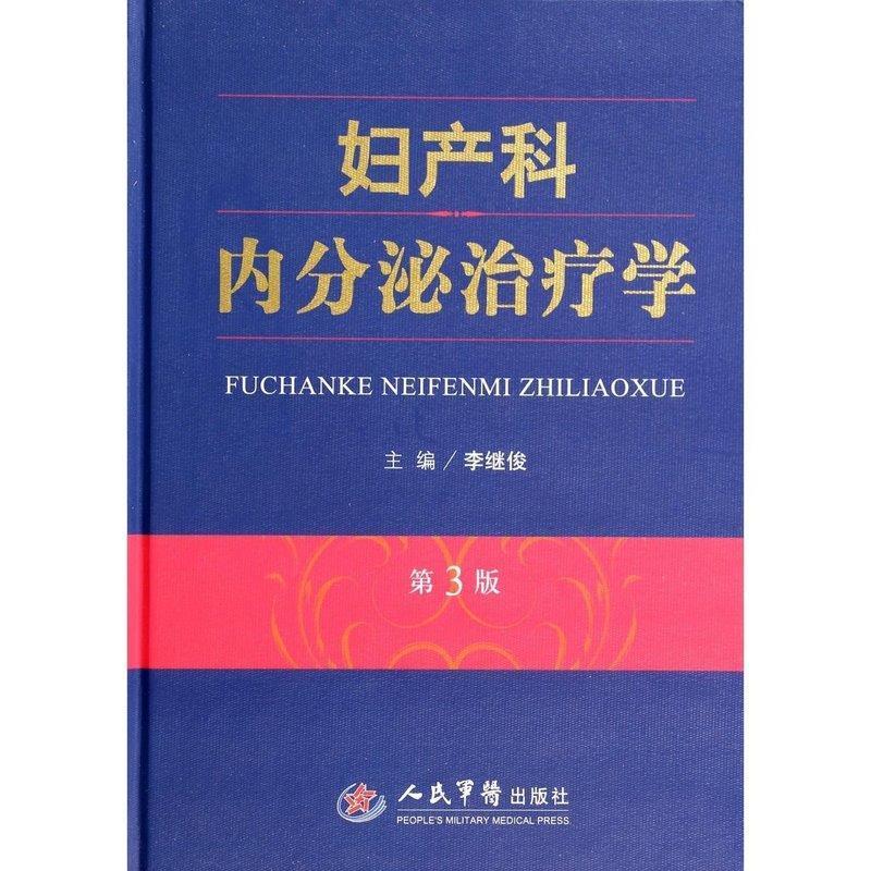 妇产科内分泌治疗学-第3版