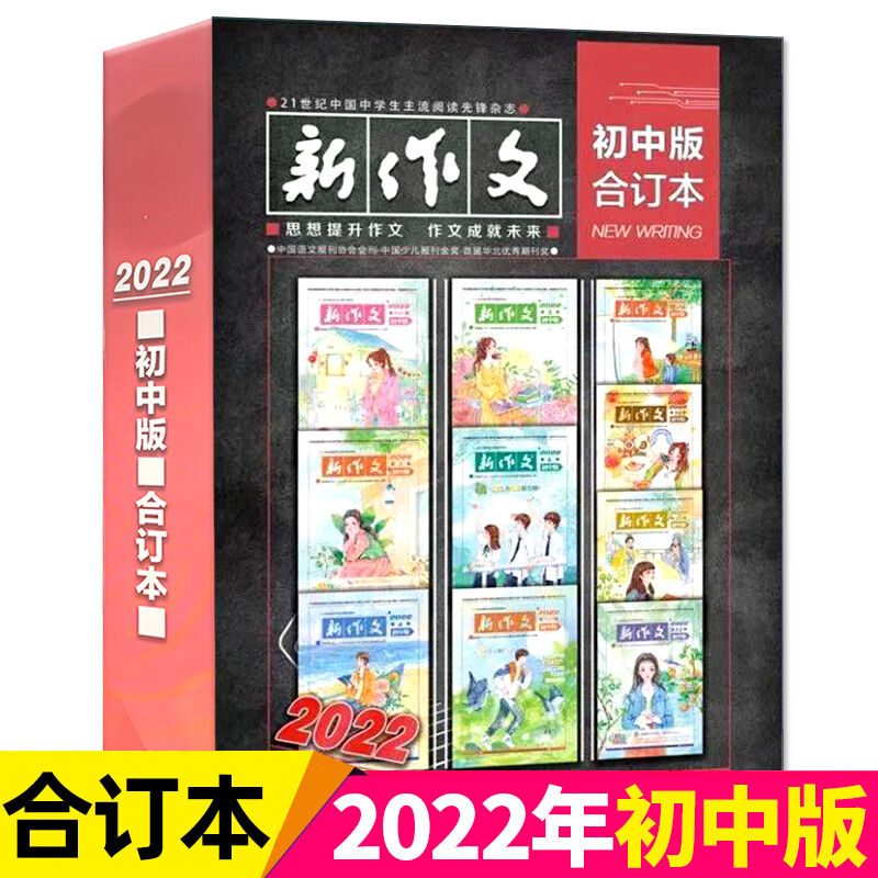 新版2022年合订本全年12期七课堂内外创新高分热点版课外 新作文2021年初中版合订本