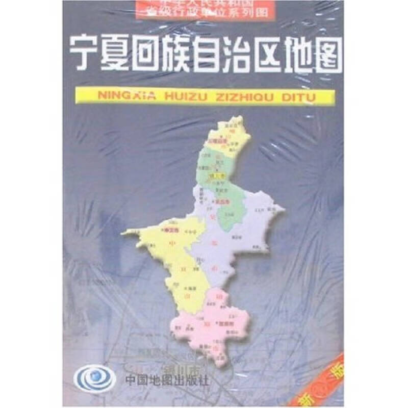 宁夏回族自治区地图（新版）【好书】