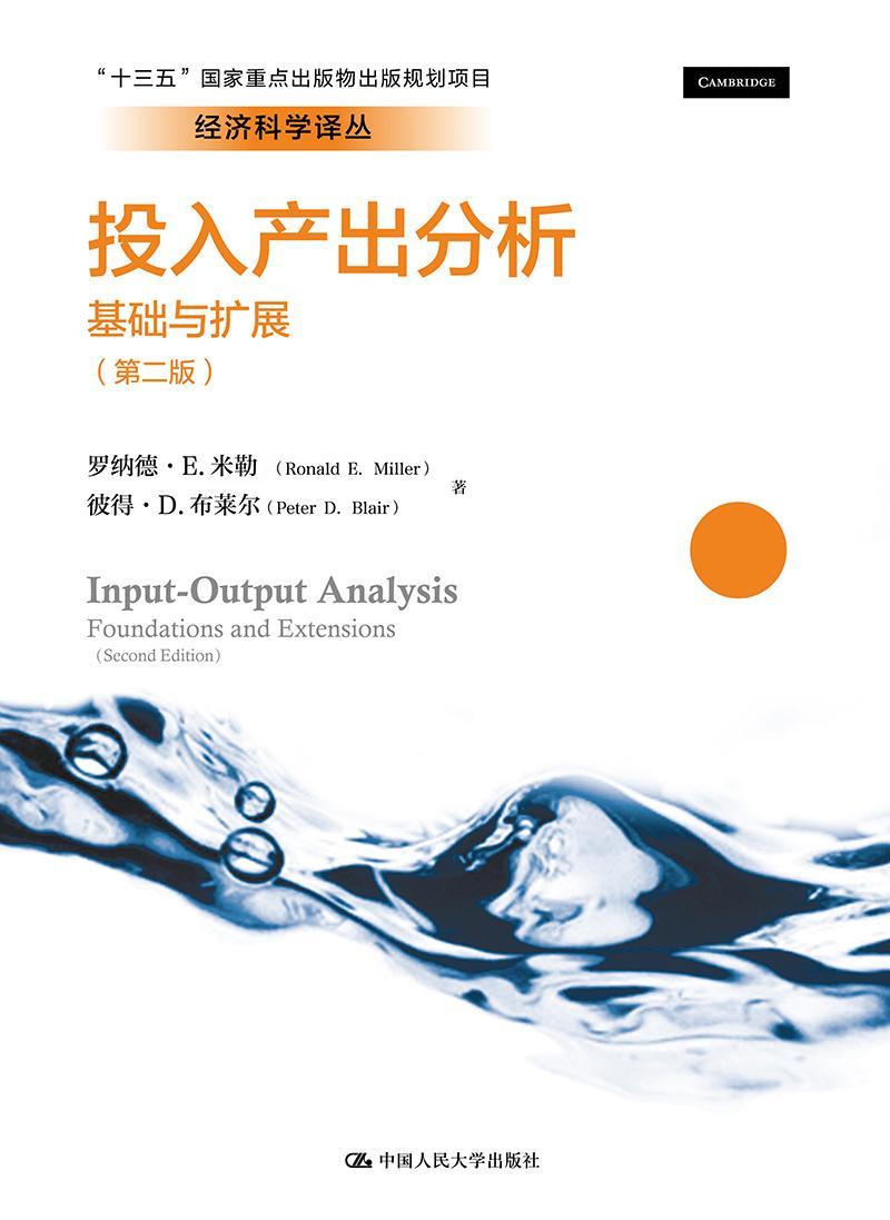 投入产出分析/基础与扩展/第2版/罗纳德·米勒/中国人民大学出版社/经济/书籍
