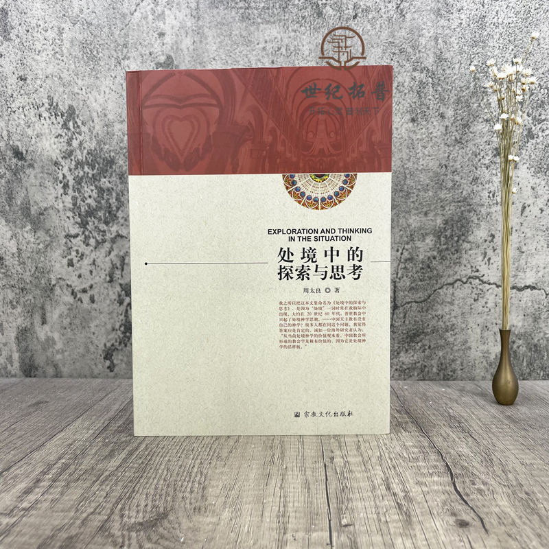 处境中的探索与思考 周太良著 宗教文化出版社