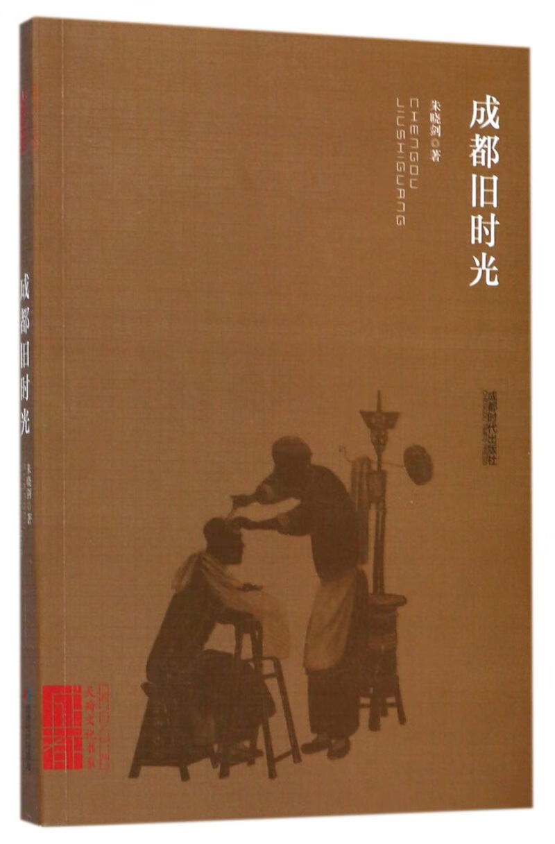 成都旧时光