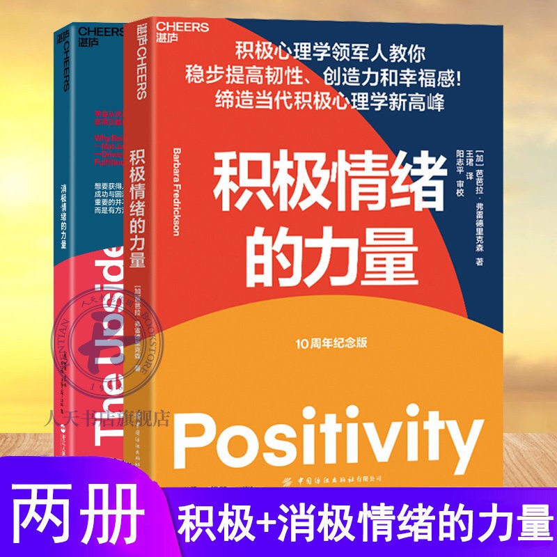 现货 情绪管理套装2册积极情绪的力量+消极情绪的力量  情绪管理 认知 书籍 湛庐文化