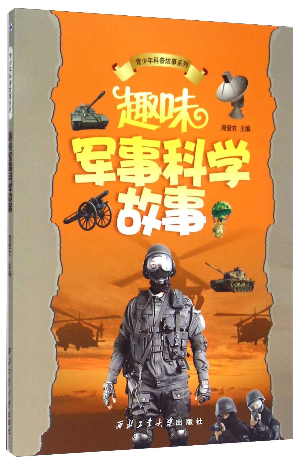 趣味军事科学故事【好书】