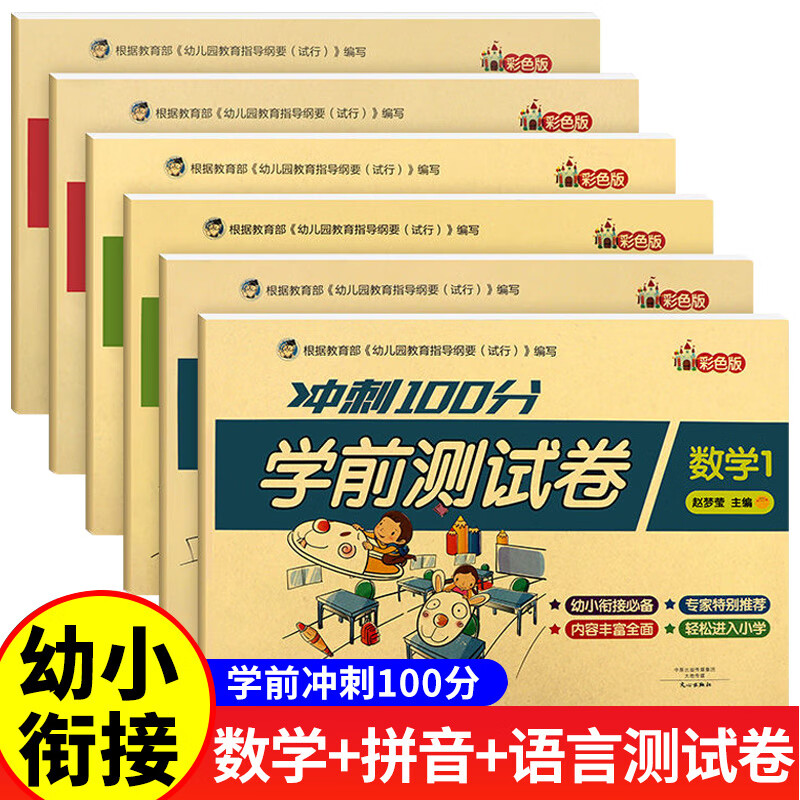 冲刺100分学前测试卷幼小衔接一日一练全套数学启蒙拼音训练语言识字 幼升小学前准备系列测试卷 20以内加减法声母韵母练习 幼儿园中大班学前班幼小衔接暑假作业 全套6册