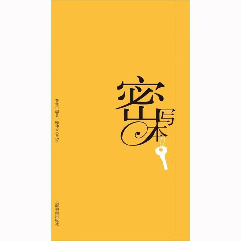 密写本:心经金刚经 费隽, 顾仲安