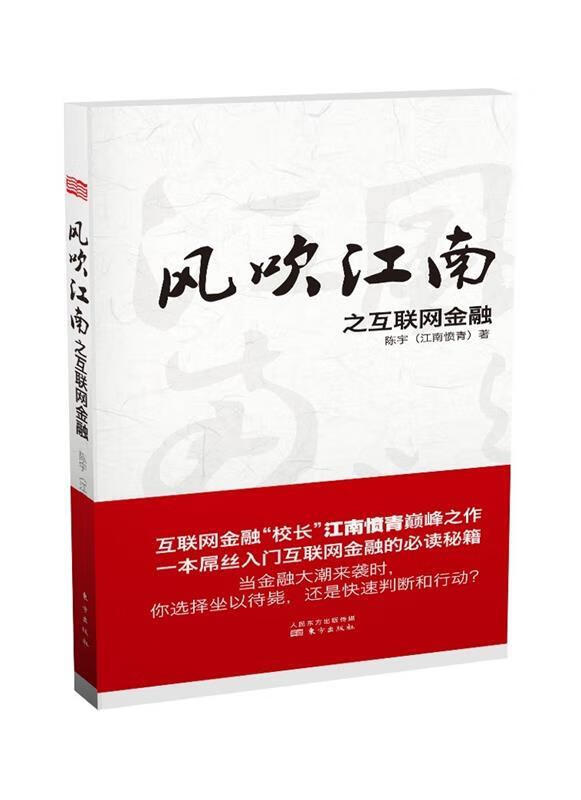 风吹江南之互联网金融 陈宇著【书】