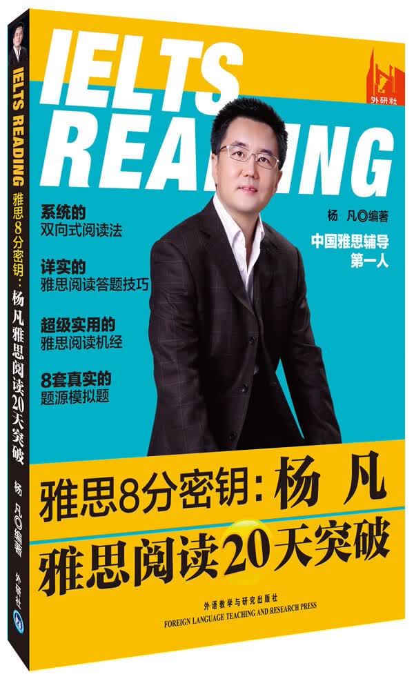 雅思8分密钥:杨凡雅思阅读20天突破 杨凡【书】