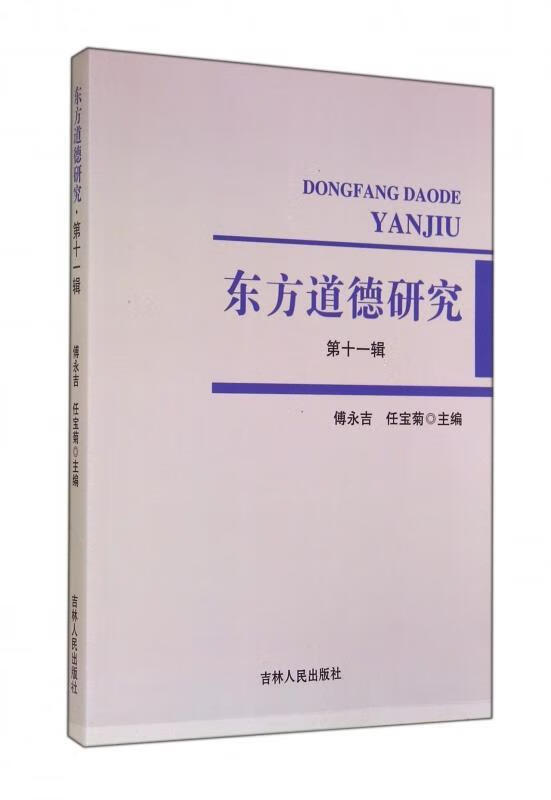 东方道德研究