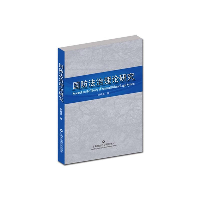 国理论研究张桂英法律9787552010299