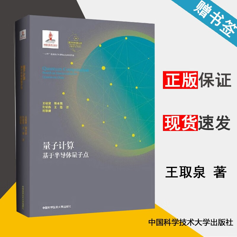 包邮 量子计算 基于半导体量子点 王取泉 程木田 十三五出版规划项目 中国科学技术大学出版社