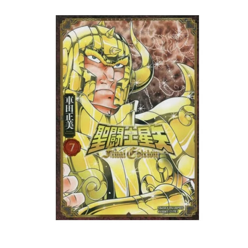 圣斗士星矢 Final Edition 漫画 聖闘士星矢 Final Edition 绿山墙日文原版 预售 圣斗士星矢 7