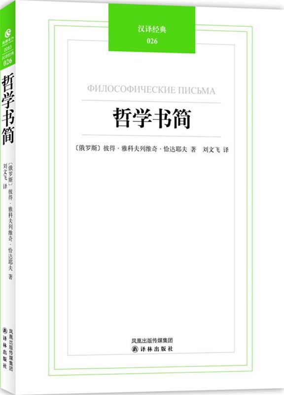 汉译经典026－哲学书简