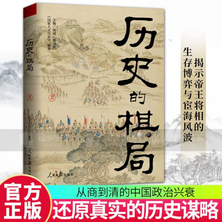 历史的棋局 国家人文历史 揭示帝王将相的生存博弈与宦海风波 俯瞰从商到清的中国政治兴衰 人民日报出版社书籍k 333