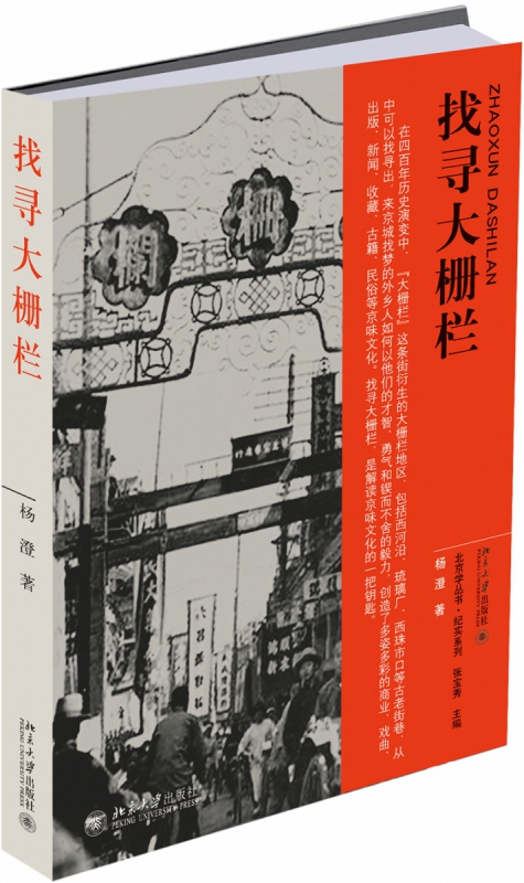 找寻大栅栏/纪实系列/北京学丛书