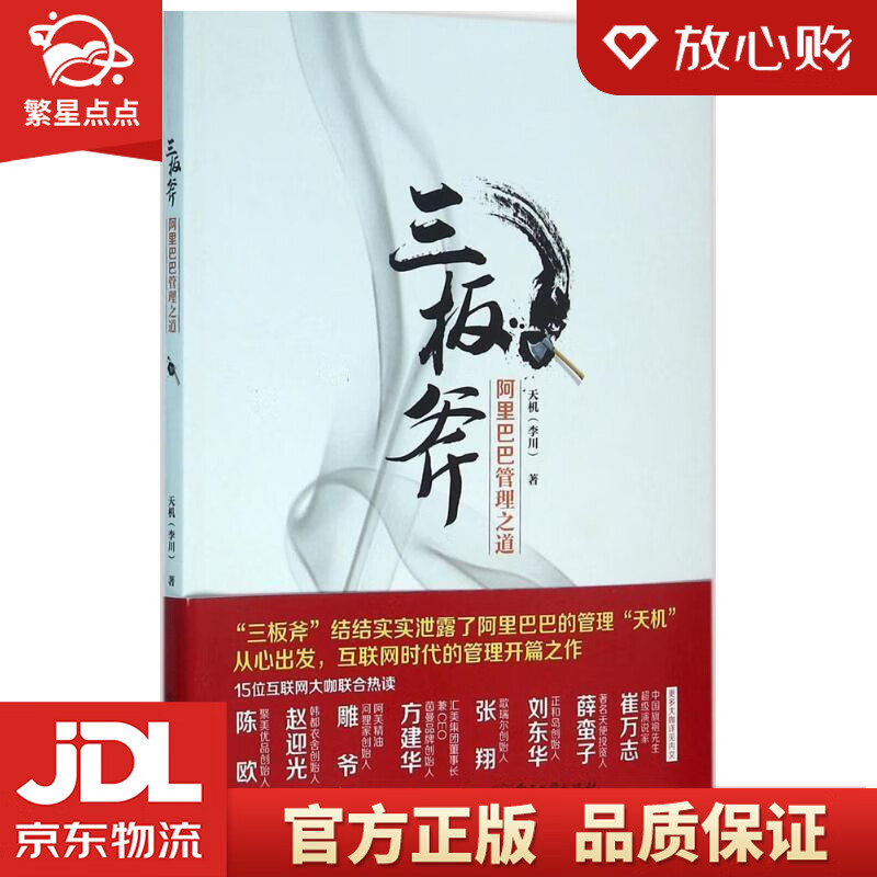 三板斧：管理之道 天机(李川)著 电子工业出版社