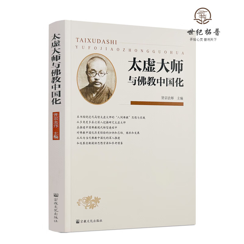 包邮 太虚大师与佛教中国化 贤宗法师主编 宗教文化出版社333页 无颜色 无规格