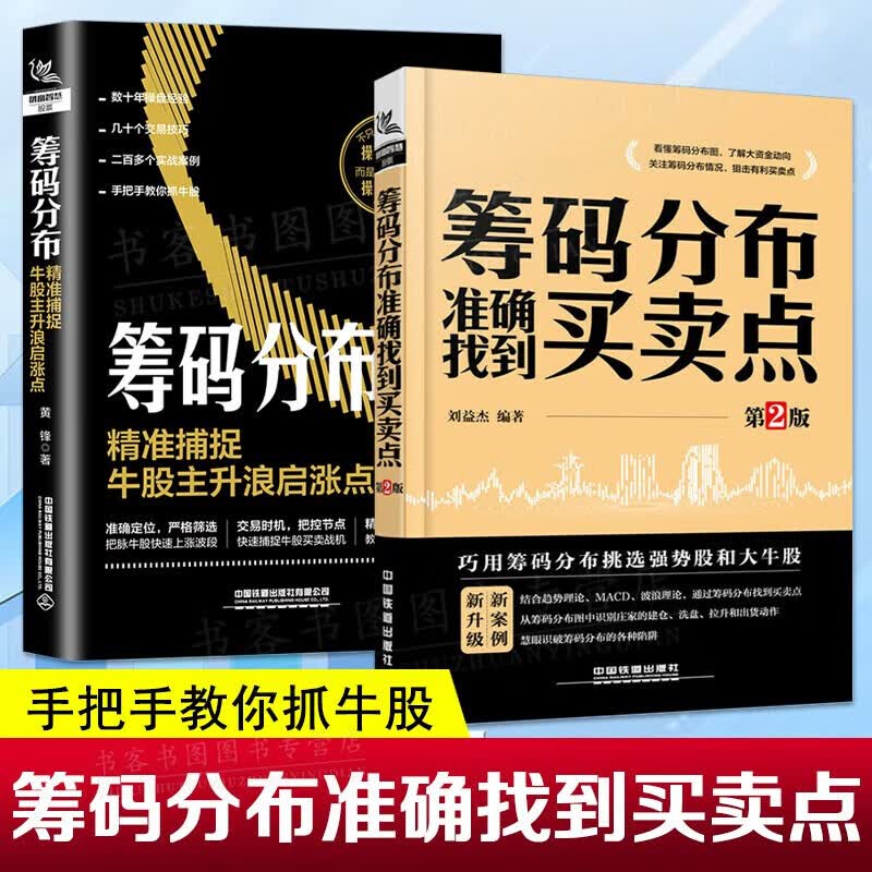 【2册】筹码分布准确找到买卖点（第2版）+筹码分布：精准捕捉牛股主升浪启涨点 股市趋势技术分析