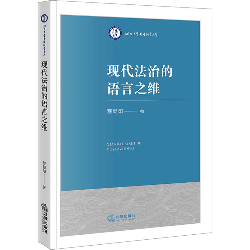 现代法治的语言之维