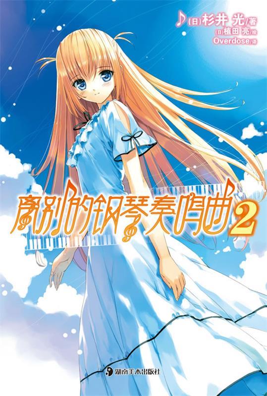 离别的钢琴奏鸣曲 2