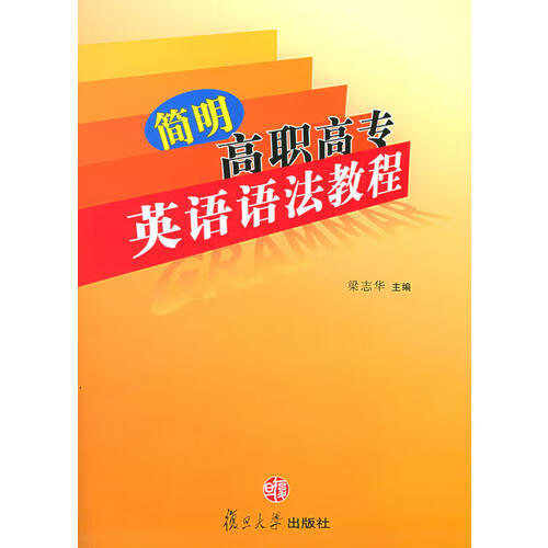简明高职高专英语语法教程